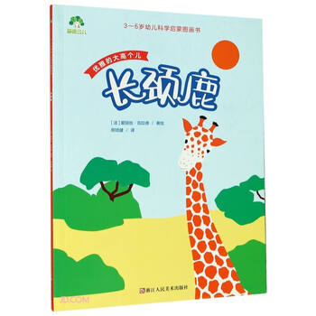 长颈鹿(优雅的大高个儿)/3-6岁幼儿科学启蒙图画书