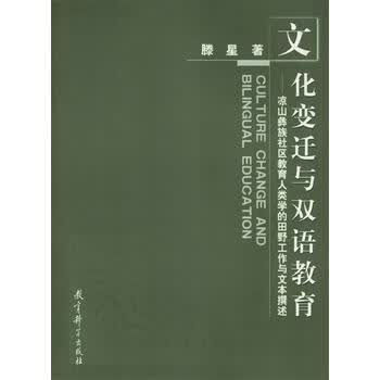 文化变迁与双语教育【保证正版】