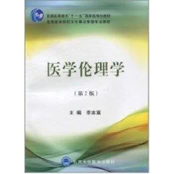 医学伦理学(卫管教材)(第2版)(电大)