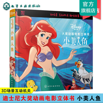 迪士尼大奖动画电影立体书：小美人鱼