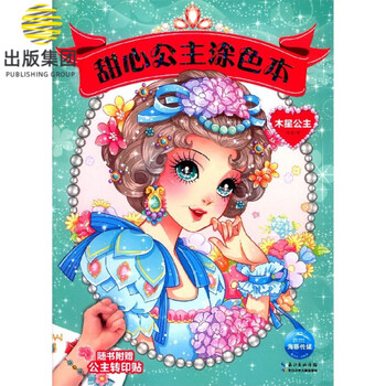 木星公主/甜心公主涂色本