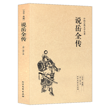 说岳全传 足本无删减 原版原著 中国古典文学名著小说 北方文艺