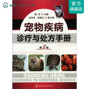 宠物疾病诊疗与处方手册(第二版)