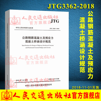  JTG 3362-2018 公路钢筋混凝土及预应力混凝土桥涵设计规范 人民交通出版社股份
