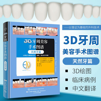 3D牙周美容手术图谱 天然牙篇 游离龈移植技术 冠延长技术 软组织增量手术牙周根面覆盖术口腔医学书籍