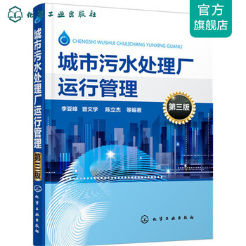 城市污水处理厂运行管理（第三版）