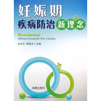 妊娠期疾病防治新理念 孔方方,周英杰 金盾出版社