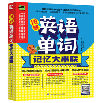 图解英语单词记忆大串联 吴荣欣  书籍