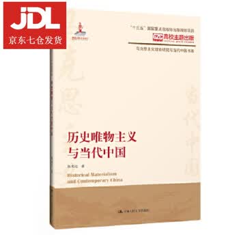 历史唯物主义与当代中国 陈先达 9787300273884