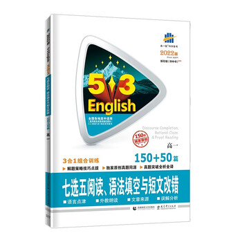 曲一线 高一 七选五阅读、语法填空与短文改错 150+50篇 53英语N合1组合系列五三 2022版