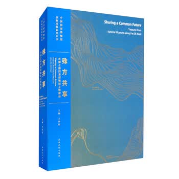 殊方共享:丝绸之路国家博物馆文物精品
