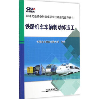 铁路机车车辆制动修造工