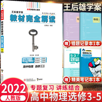 2022新版王后雄学案教材完全解读物理选修3-5高中通用高二选修三同步课堂讲解复习练习册