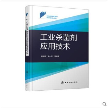 工业杀菌剂应用技术