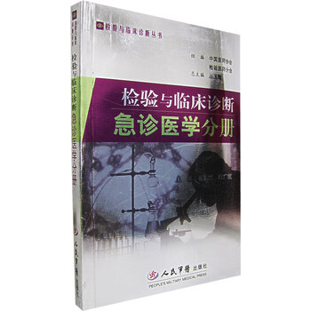 检验与临床诊断急诊医学分册 崔娴维,邱广斌 9787509105573 人民军医出版社