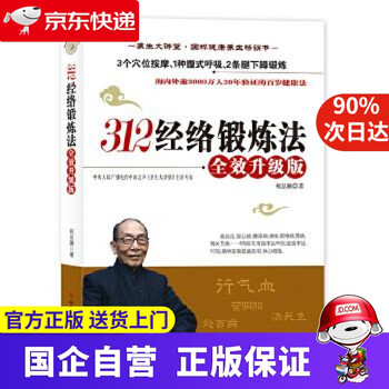 【新华书店官方网店】312经络锻炼法:*升级版 *骧,双螺旋文化出品 科技文献出版社