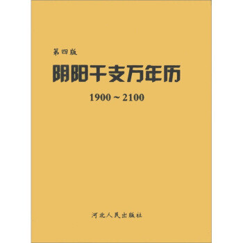 阴阳干支万年历【正版图书】