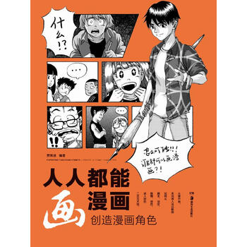 人人都能画漫画 创造漫画角色【正版图书】