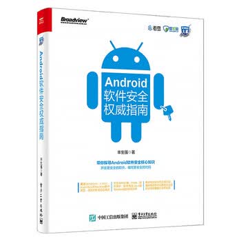 Android软件安全权威指南