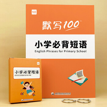 小学生必背英语短语大全星期月份词组核心常用固定搭配卡片手卡 小学必背短语卡+默写本