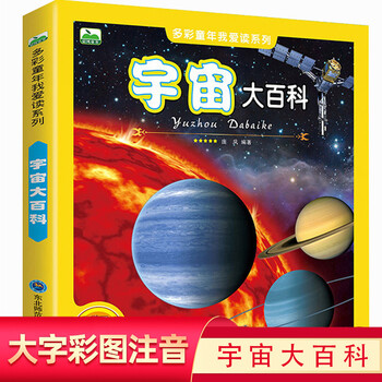 宇宙大百科全彩图注音版 6-9-10-12岁儿童科普读物一二三年级小学生课外书读物揭秘天文 多彩童年我爱读（宇宙大百科）