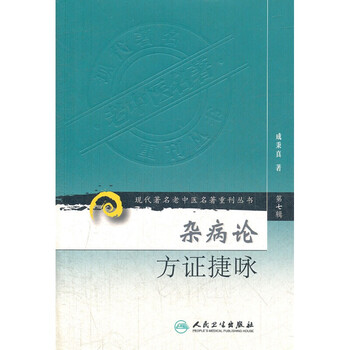 医学书正版 现代老中医名著重刊丛书（第七辑）杂病论方证捷咏 成秉真  人民卫生出版社