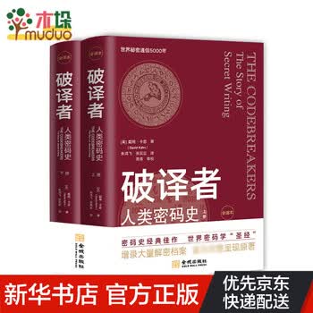 破译者：人类密码史(全译本)