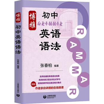 博雅初中英语语法 张春柏 编 书籍