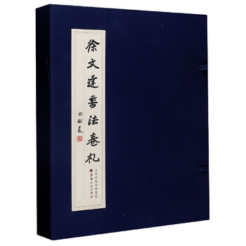 徐文达书法卷札(共6册)(精)