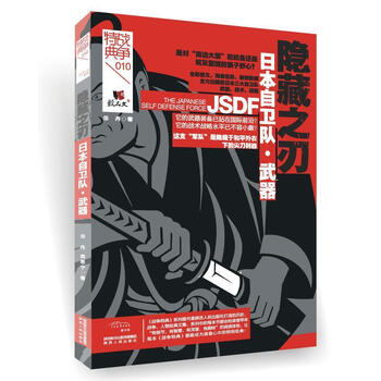 日本自卫队·武器:隐藏之刃 华丹 政治/军事 9787224124095