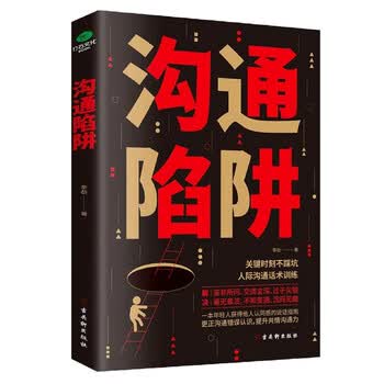 沟通陷阱 李劲
