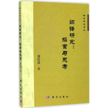 翻译研究 周红民  书籍