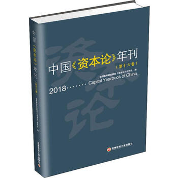 中国《资本论》年刊(第16卷)