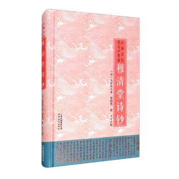 云南古代汉文学要籍 穆清堂诗钞