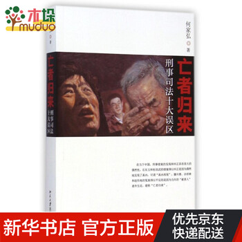 亡者归来(刑事司法十大误区)
