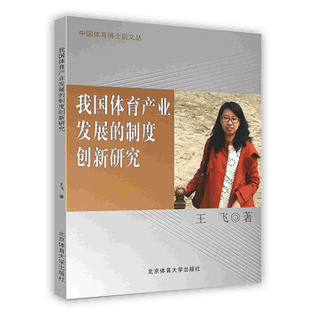 [按需印刷]我国体育产业发展的制度创新研究