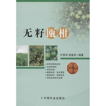 无籽瓯柑 叶荣华,徐象华 作 书籍