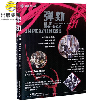 弹劾(如何罢免一位总统)(精)