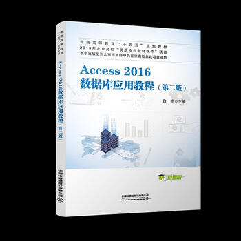 【新华正版】 Access 2016数据库应用教程  中国铁道出版社有限公司