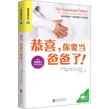 恭喜,你要当爸爸了! 北京联合出版社