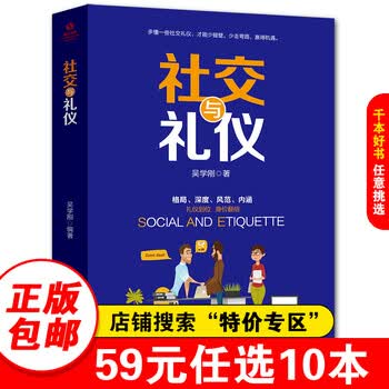 【特价专区】社交与礼仪