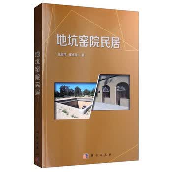 包邮：地坑窑院民居/童丽萍 建筑   图书