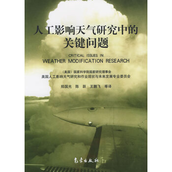 人工影响天气研究中的关键问题