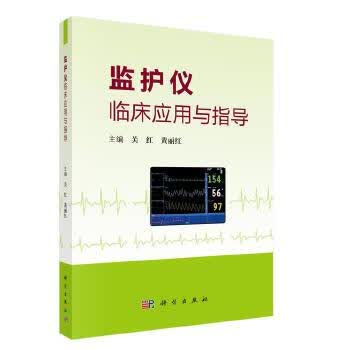 监护仪临床应用与指导 关红,黄丽红 科学出版社