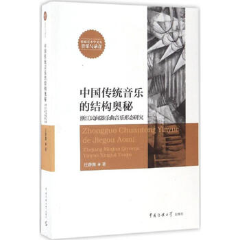 中国传统音乐结构的奥秘 汪静渊  书籍