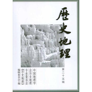 历史地理·第25辑【正版图书，放心下单】