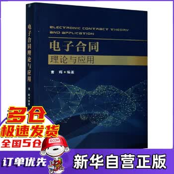 电子合同理论与应用