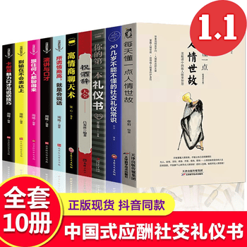 每天懂一点人情世故正版中国式应酬沟通智慧每天懂点人情世故 为人处事社交饭局酒桌礼仪关系情商表达说话技巧交往畅销书籍排行榜 【全10册】社交礼书籍