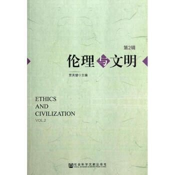 伦理与文明 2