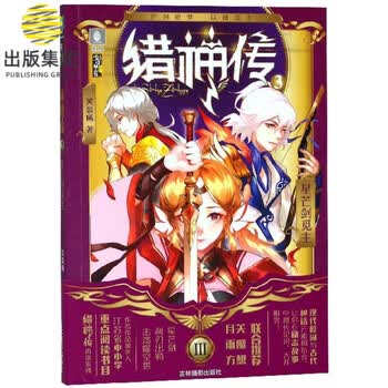猎神传(3星芒剑觅主)/少年励志馆